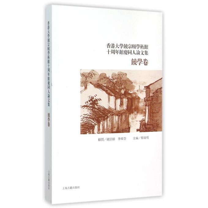香港大学饶宗颐学术馆十周年馆庆同人论文集(饶学卷)