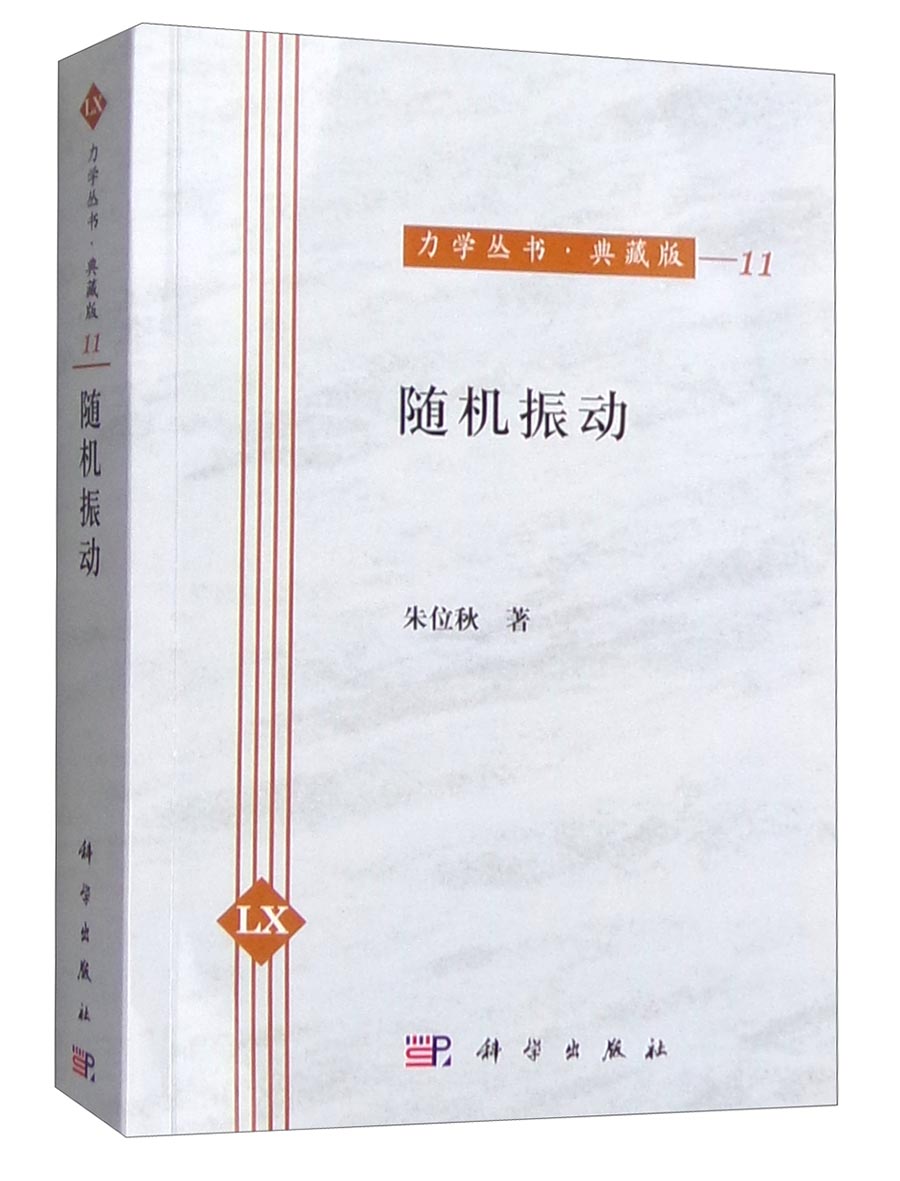 随机振动9787030025630POD定制书 EGS