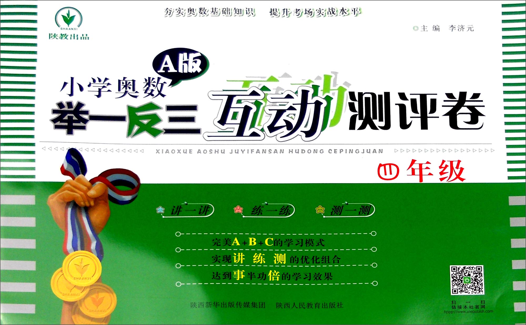 小学奥数举一反三互动测评卷A版：四年级