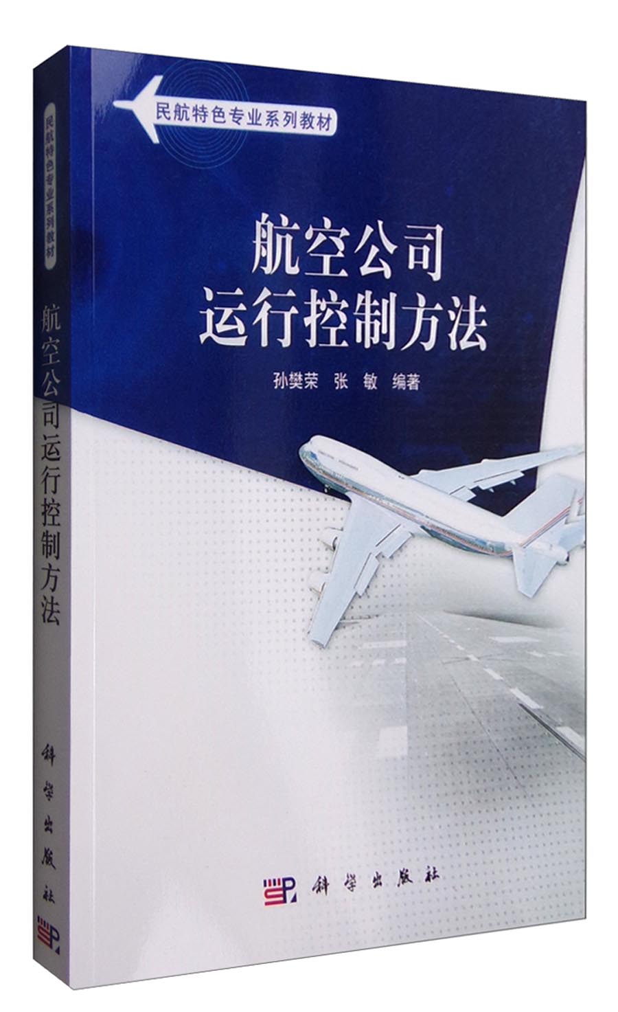 航空公司运行控制方法