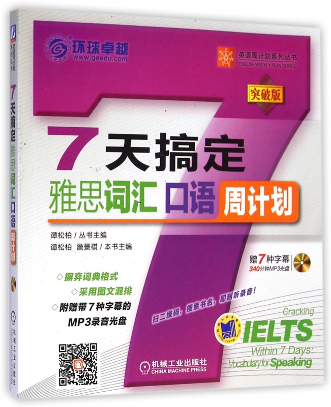 7天搞定雅思词汇口语周计划(附光盘突破版)/英语周计划系列丛书