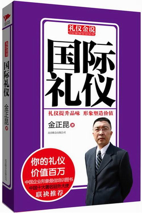 礼仪-礼仪金说 励志与成功 金正昆 北京联合出版公司 9787550213760