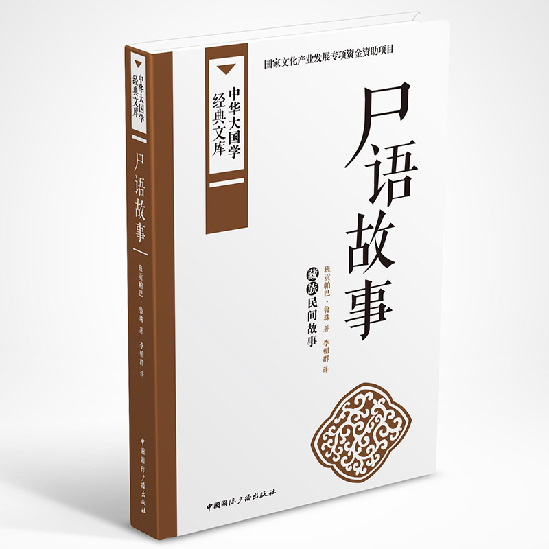中华大国学经典文库：尸语故事 藏族民间故事