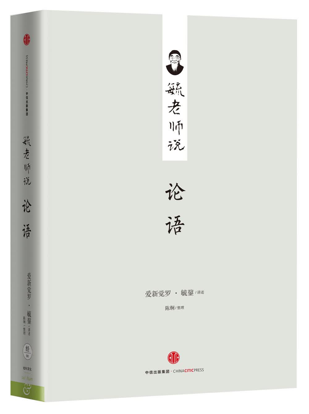 毓老师说论语