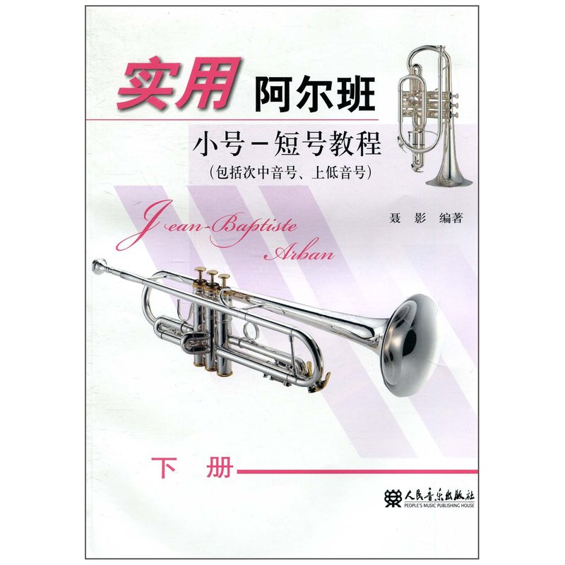 实用阿尔班小号——短号教程（包括次中音号、上低音号） （下册）