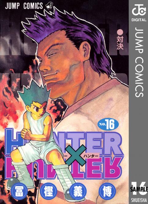 全职猎人16 日文原版 HUNTER X HUNTER 16 冨樫義博 集英社