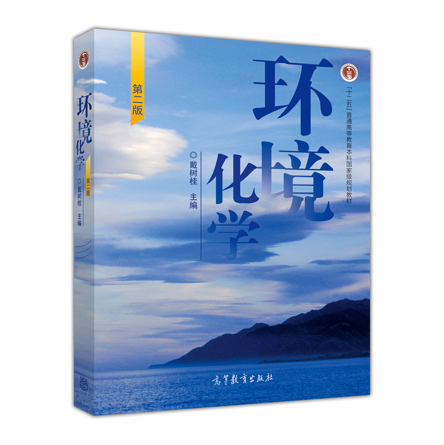 环境化学（第2版）