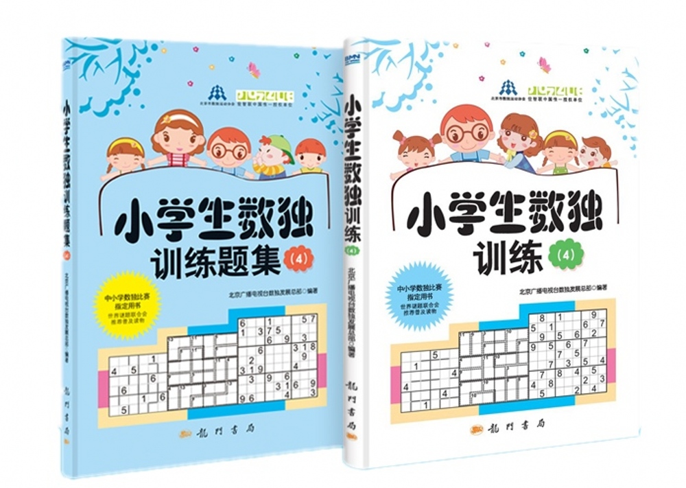 小学生数独训练4+小学生数独训练题集4（套装2册）