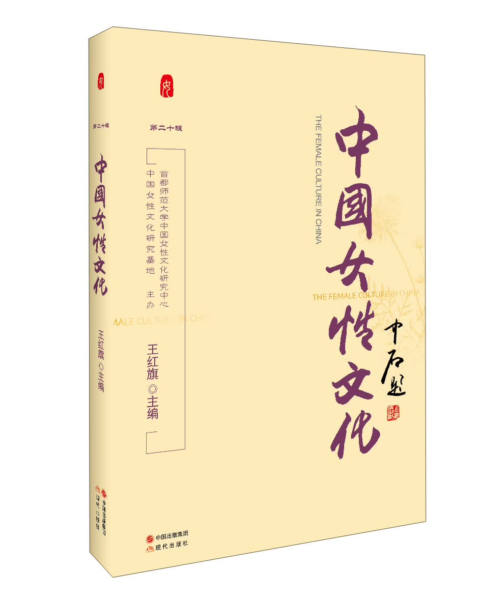 中国女性文化（第二十辑）