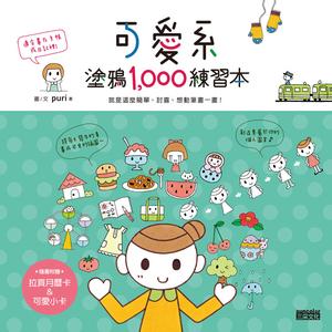 现货 可愛系塗鴉1000練習本：就是這麼簡單、討喜、想動筆畫一畫 繁体中文
