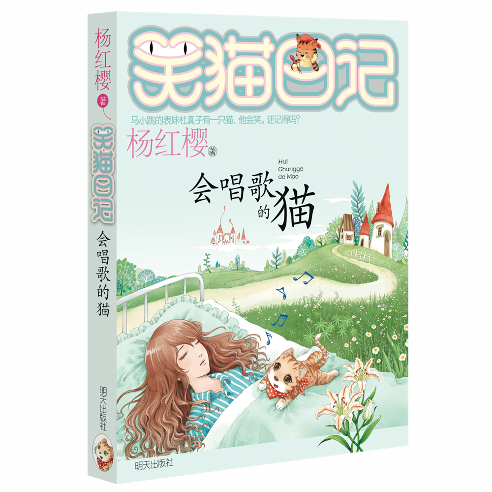 杨红樱笑猫日记：会唱歌的猫