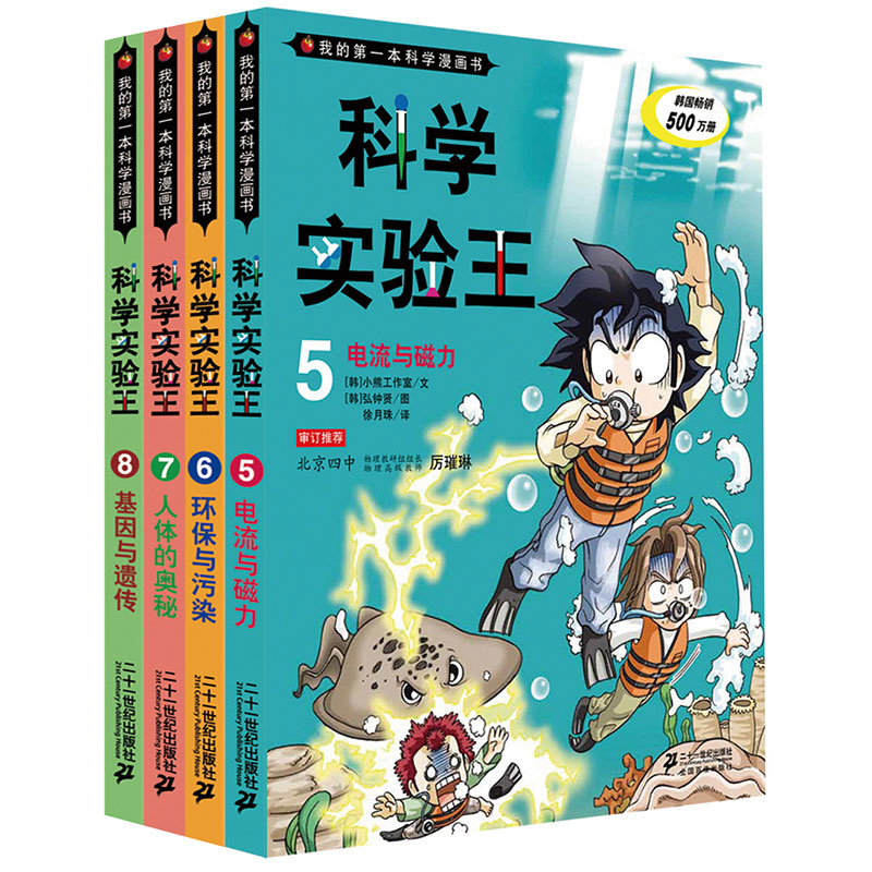 我的第一本科学漫画书·科学实验王第2辑（套装5-8册）