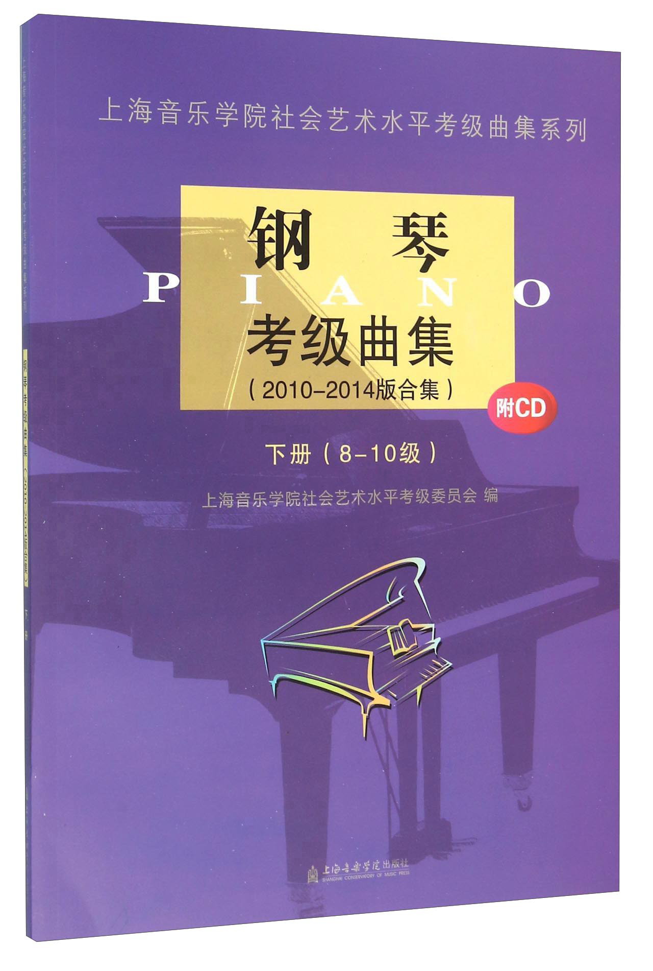 钢琴考级曲集（2010-2014版合集 下册 8-10级 附光盘）