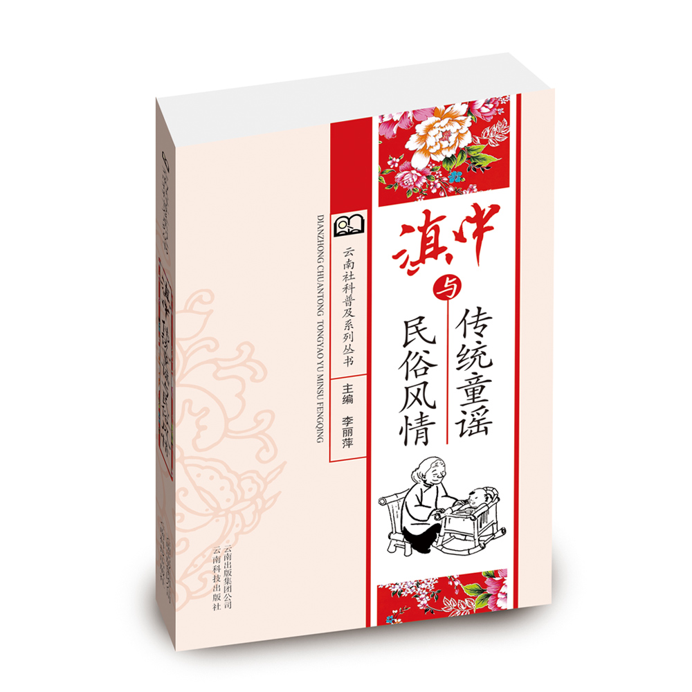 滇中传统童谣与民俗风情