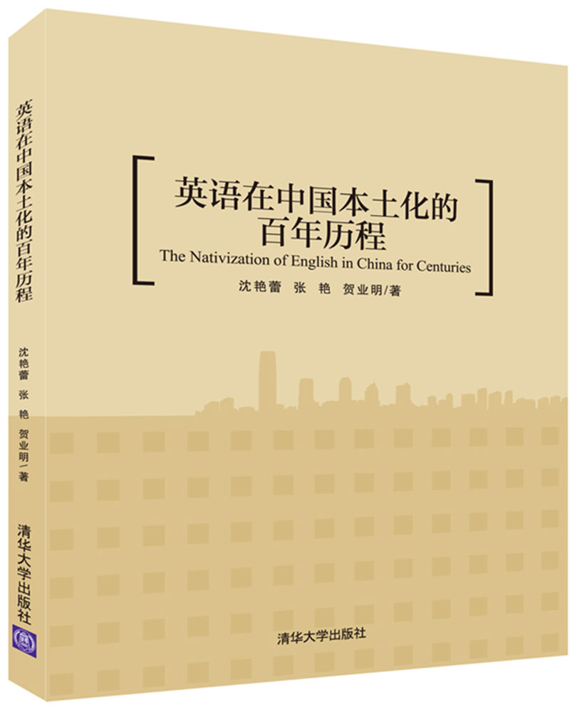 英语在中国本土化的百年历程