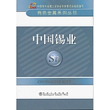 中国锡业__有色金属系列丛书