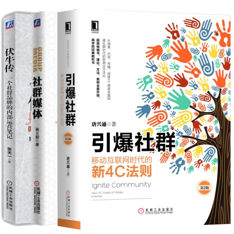 包邮引爆社群+伏牛传+社群媒体 崔义超 著 社群运营书籍 社群媒体运作模式 社群营销微信微