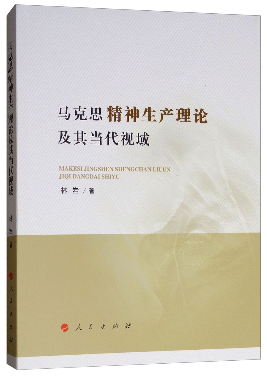 马克思精神生产理论及其当代视域