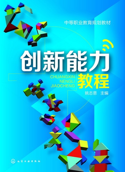 创新能力教程 姚志恩 主编