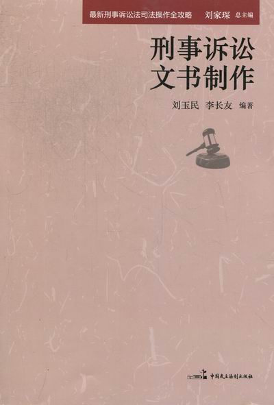 刑事诉讼文书制作-诉讼法司法作全攻略 法律 书籍