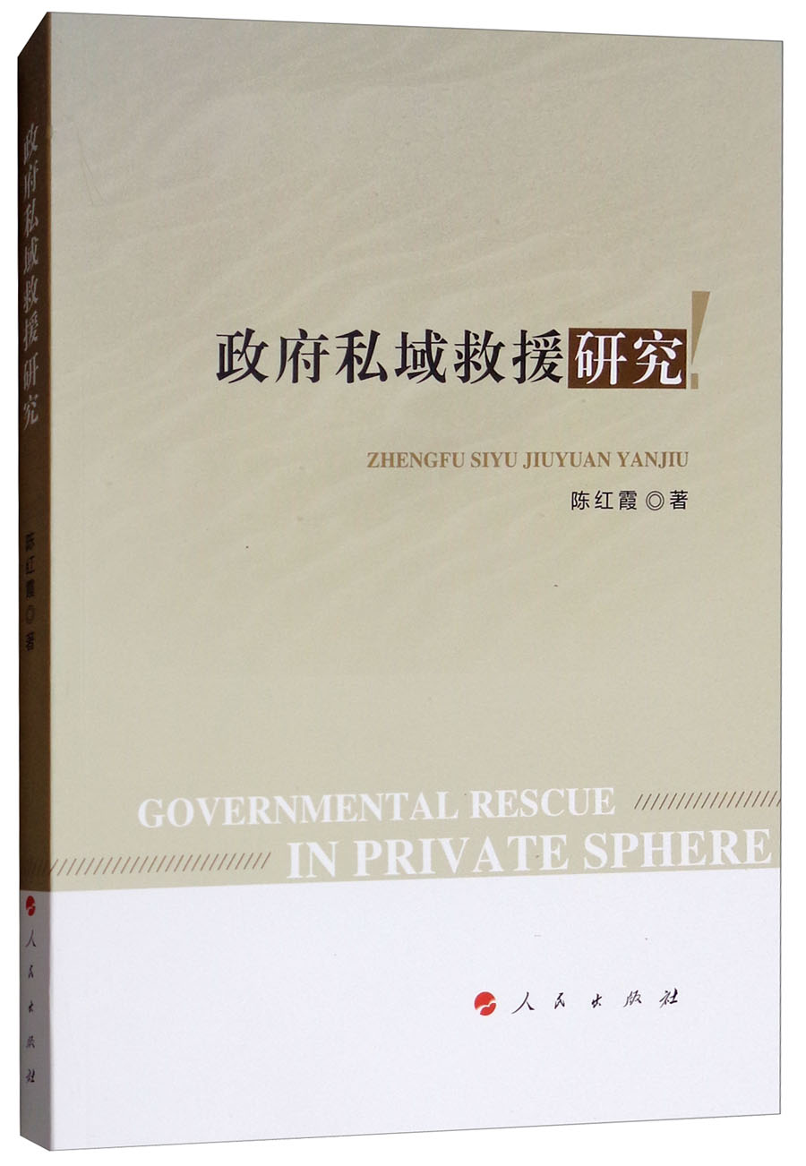 政府私域救援研究 9787010197364