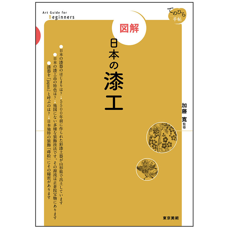 东京艺术图解系列 漆工，図解の漆工 日文原版日版日本图书籍善本图书