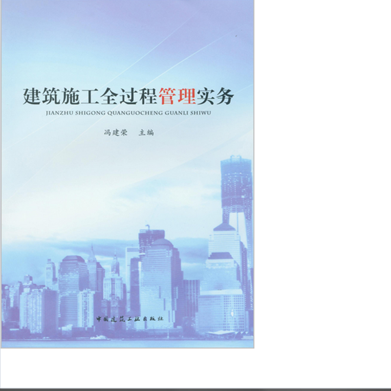 建筑施工全过程管理实务 作者：冯建荣主编 版次：第1版
