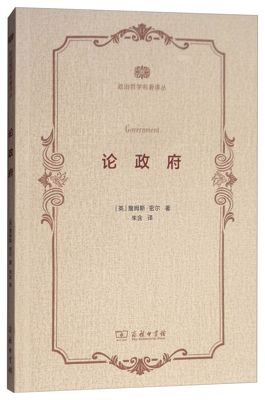 论政府/政治哲学名著译丛，