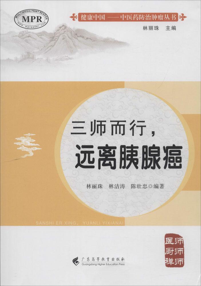 三师而行——远离胰腺癌 健身与保健 书籍