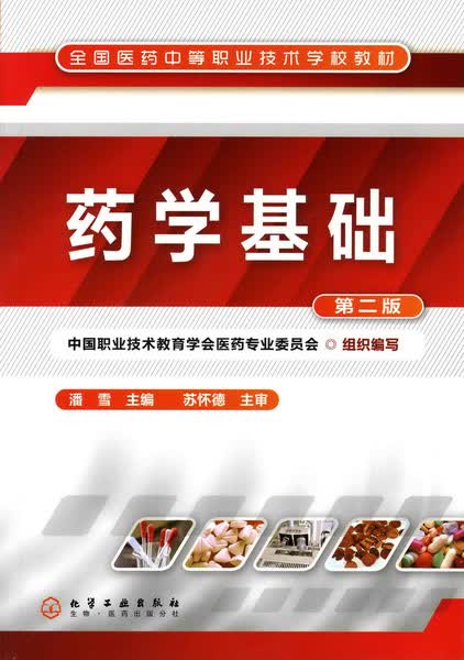 药学基础（第二版）潘雪 主编