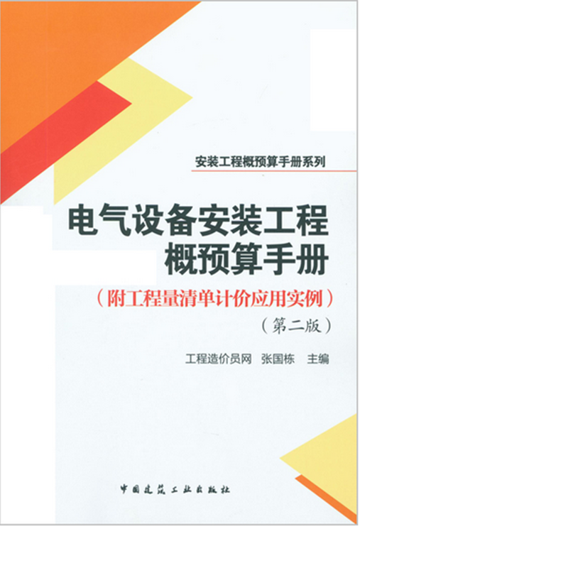 电气设备安装工程概预算手册（附工程量清单计价应用实例） 作者：张国栋主编 版次：第2版