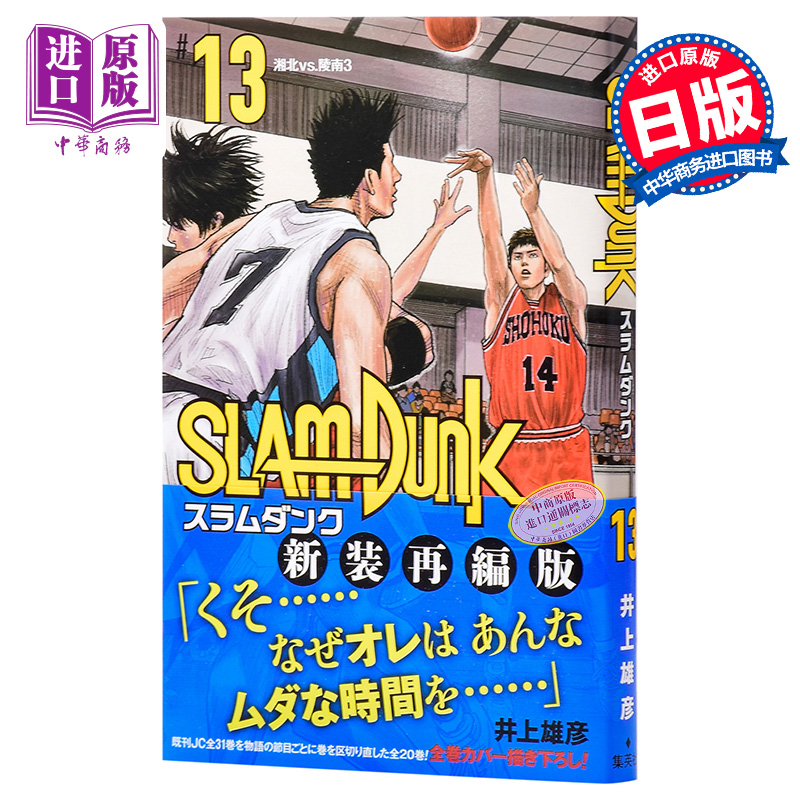 灌篮高手 新装再编版 13 日文原版 SLAM DUNK 新装再編版 13 愛蔵版コミッ
