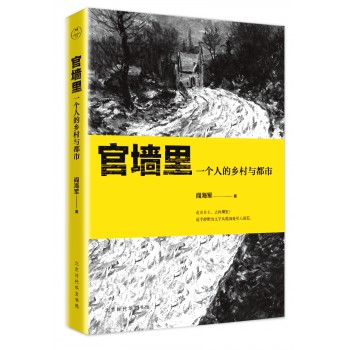 官墙里(一个人的乡村与都市)