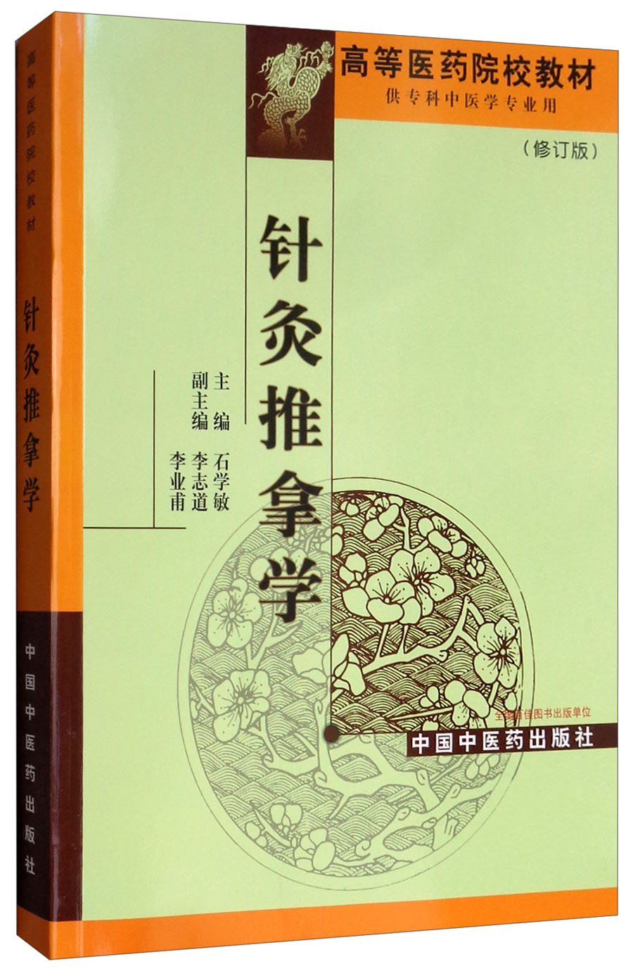 针灸推拿学 第二版 高等医药院校教材 供专科中医学专业用 修订版 石学敏 主编 中国中医药出版社