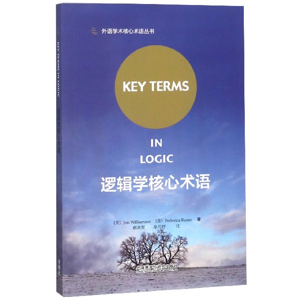 逻辑学核心术语(英文版)/外语学术核心术语丛书