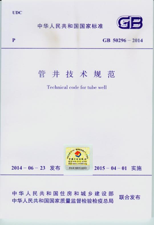 GB 50296-2014 管井技术规范