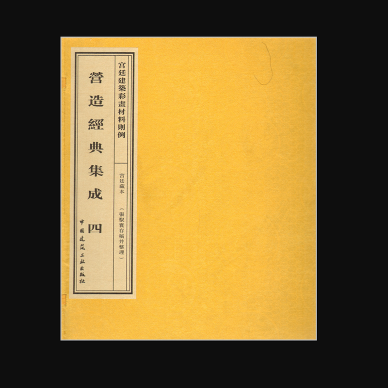 营造经典集成 四 宫廷建筑彩书材料则例 宫廷藏本 作者：张驭寰存稿并整理 版次：第1版
