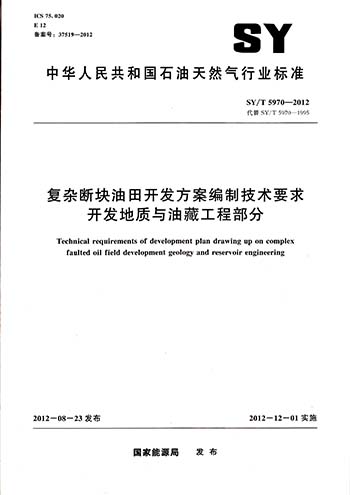 SY/T 5970-2012 复杂断块油田开发方案编制技术要求开发地质