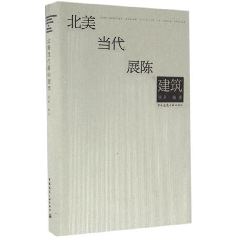 北美当代展陈建筑 作者：宋刚编著 版次：第1版