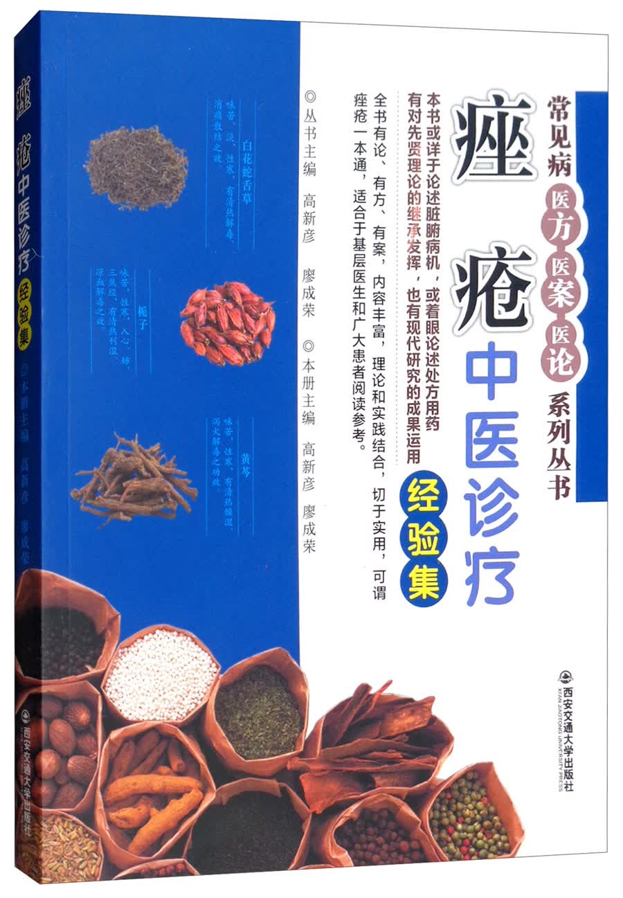 痤疮中医诊疗经验集/常见病医方·医案·医论系列丛书