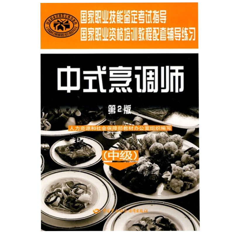 包邮中式烹调师（中级）（2版） 中式烹调师辅导练习题 参考答案及说明指导书 中级理论知识鉴定指导书