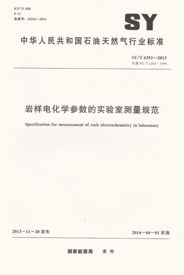SY 6352-2013 岩样电化学参数的实验室测量规范