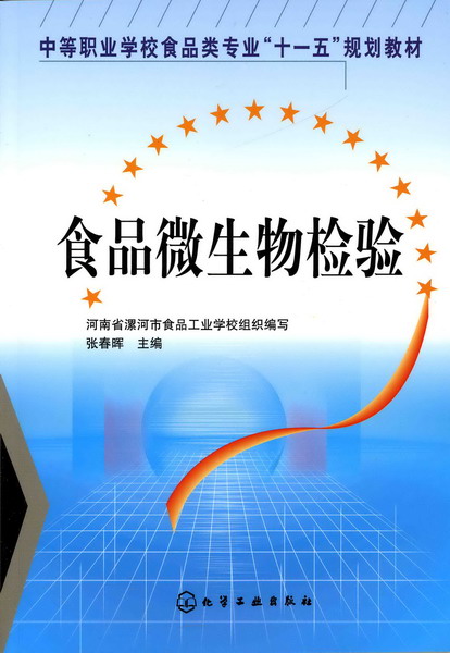 食品微生物检验 张春晖 主编