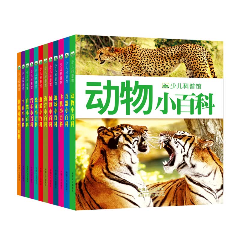 新版少儿注音小百科（动物+恐龙+宇宙+地球+自然+海洋+飞机+舰船+国旗+汽车+兵器+世界）科普馆 套装12册