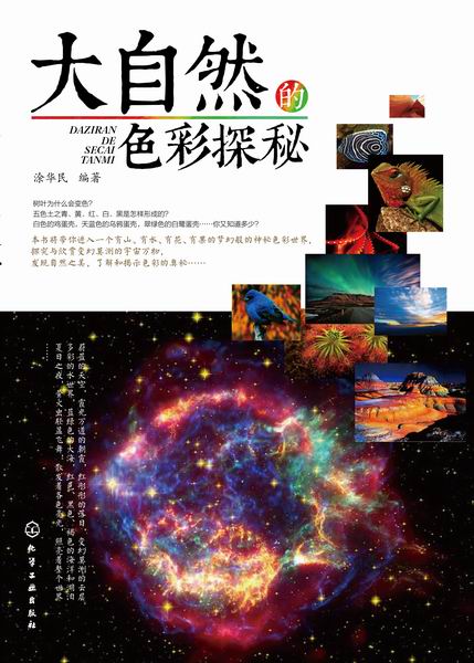 大自然的色彩探秘 涂华民 编著