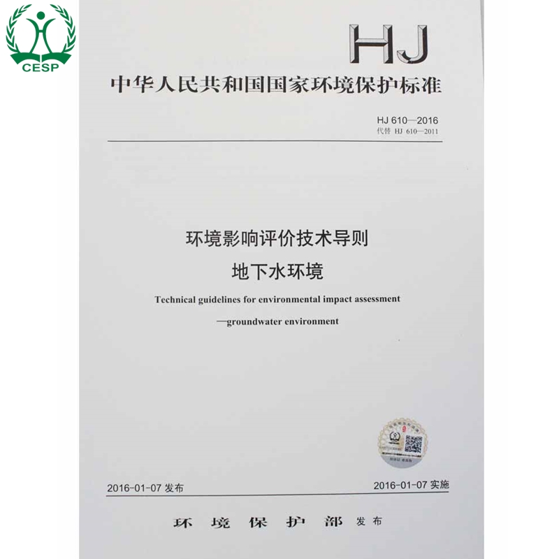 HJ 610-2016 环境影响评价技术导则 地下水环境