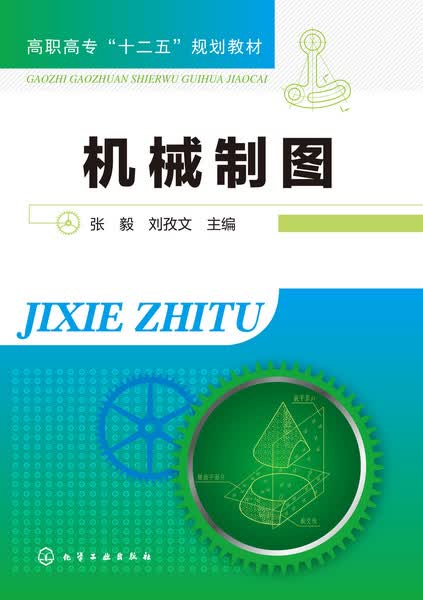 机械制图 张毅、刘孜文 主编