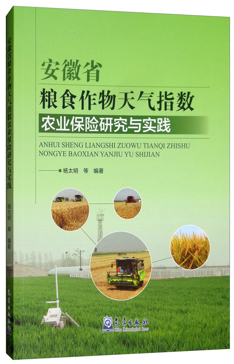 安徽省粮食作物天气指数农业保险研究与实践