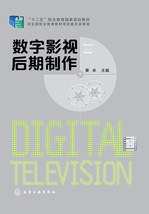 数字影视后期制作 黄卓 主编