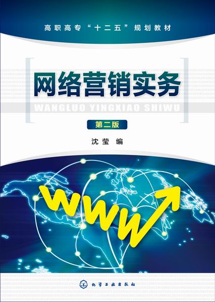 网络营销实务(第二版)沈莹 编